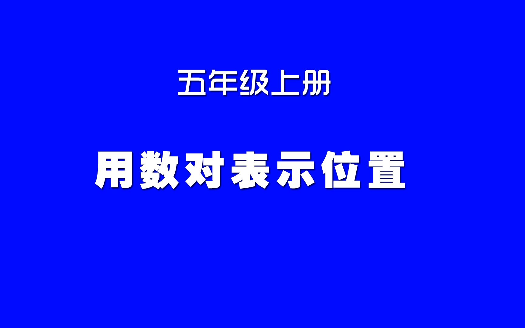 小学数学人教版同步课程,五年级上册第4讲,用数对表示位置