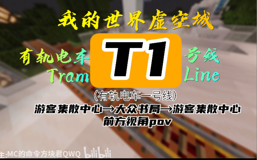 【我的世界虚空城】有轨电车1号线pov