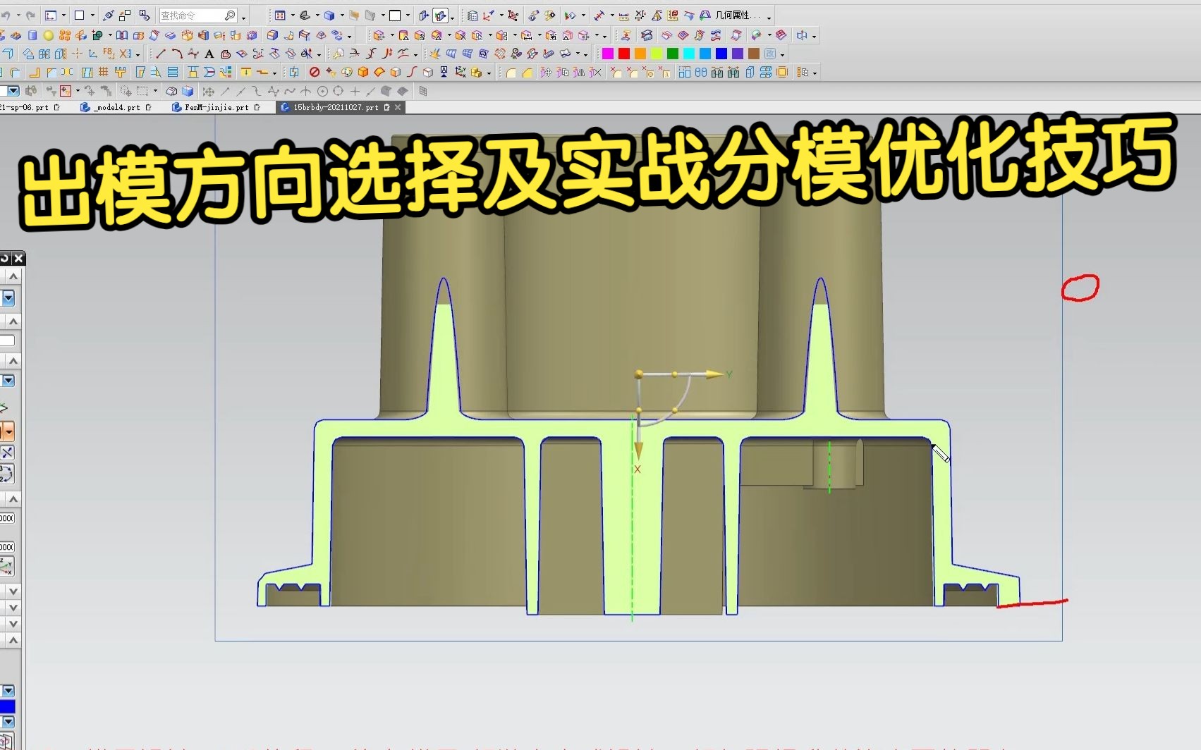 出模方向选择及实战分模优化技巧