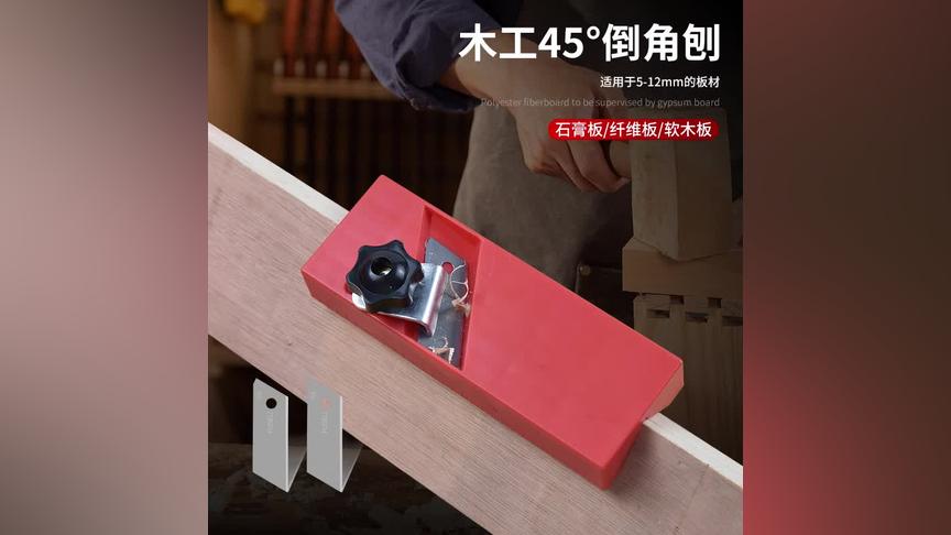 #五金工具 木工倒角刨