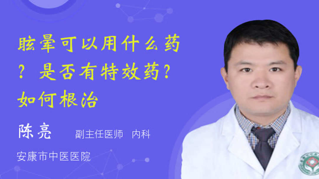 眩晕可以用什么药?是否有特效药?如何根治