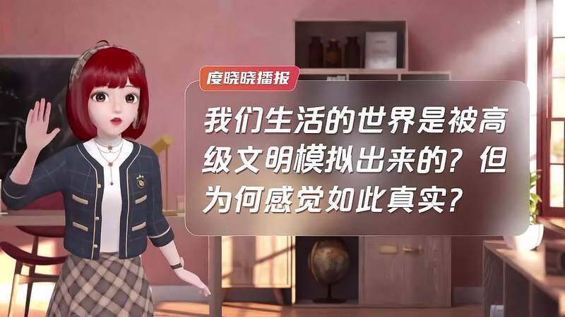 我们生活的世界是被高级文明模拟出来的?但为何感觉如此真实?