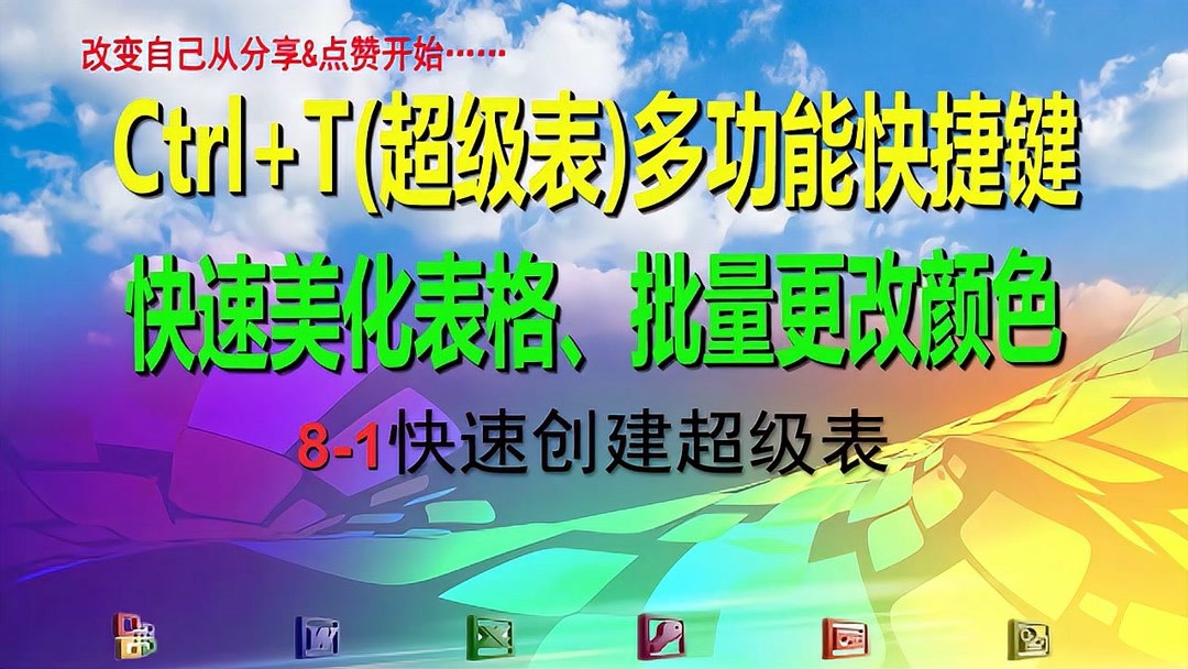 小技巧ctrl+T快捷键快速创建表美化表格批量更改颜色无比方便快捷