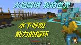 火焰解说 我的世界 火焰模组生存 5609 水下呼吸能力的指环