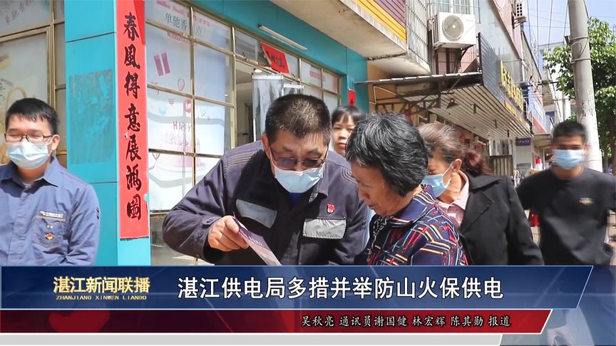 湛江供电局多措并举防山火保供电