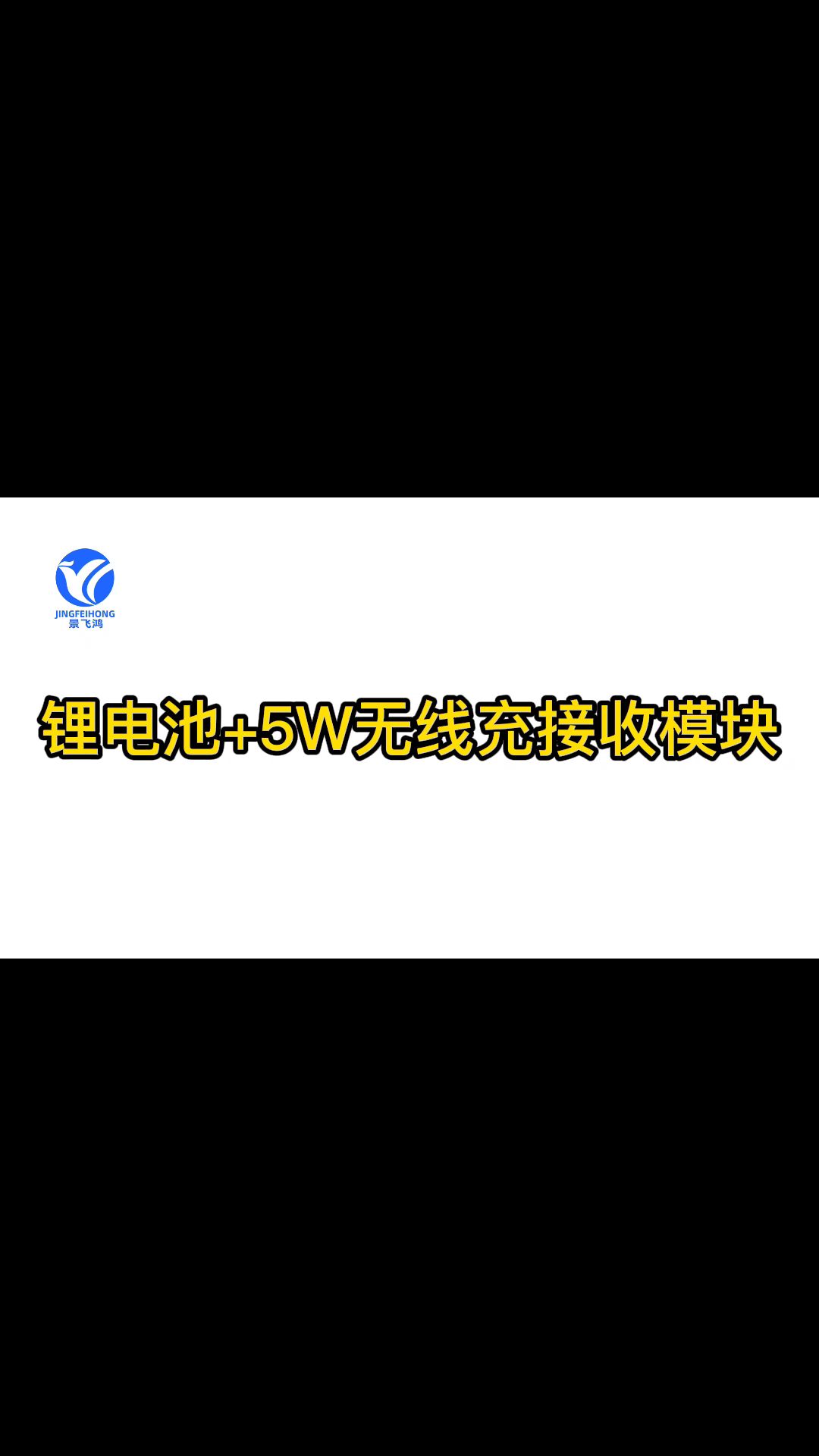 锂电池5W无线充接收端模块