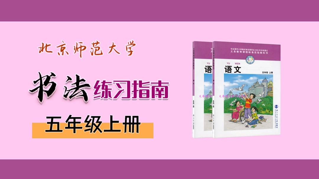 北师大书法练习小学语文教学书法课五年级上册:尸字旁