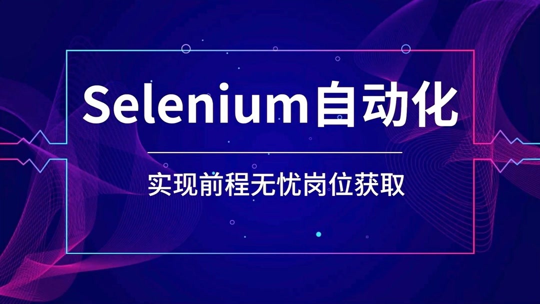 selenium自动化原理02节:自动化测试原理