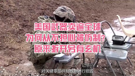 美国武器卖遍全球,为何从不担心被仿制?原来拆开另有玄机