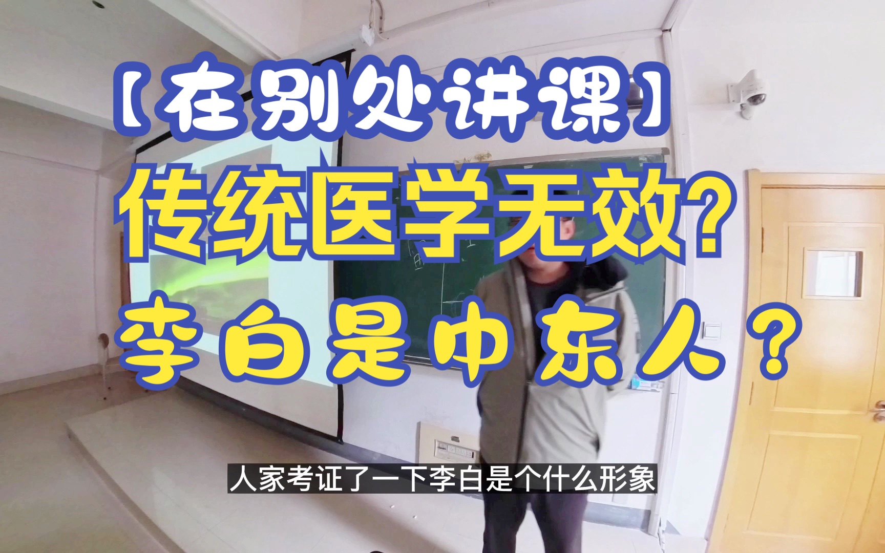 【在别处上课】《世界文化欣赏03》开脑洞之人类平均寿命&传统医学...