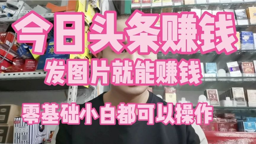 手把手教你在今日头条上赚钱,发图片就能赚钱,零基础小白都可以