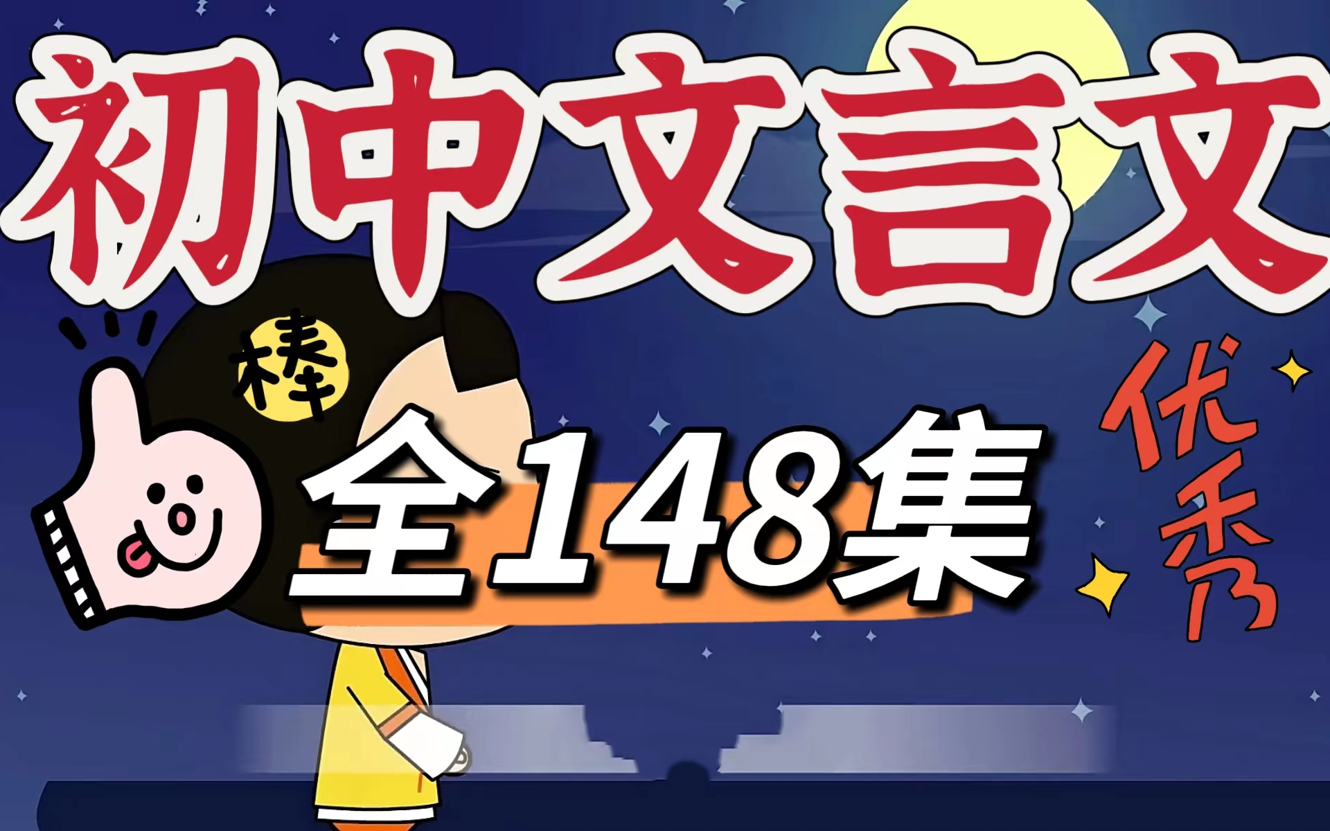 【全148集】初中文言文 文言文常考实词 古诗词阅读解题锦囊 文言文...