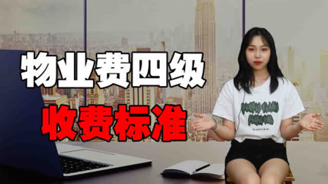 物业费一个月多少钱?这4级收费标准,新房主应该牢记
