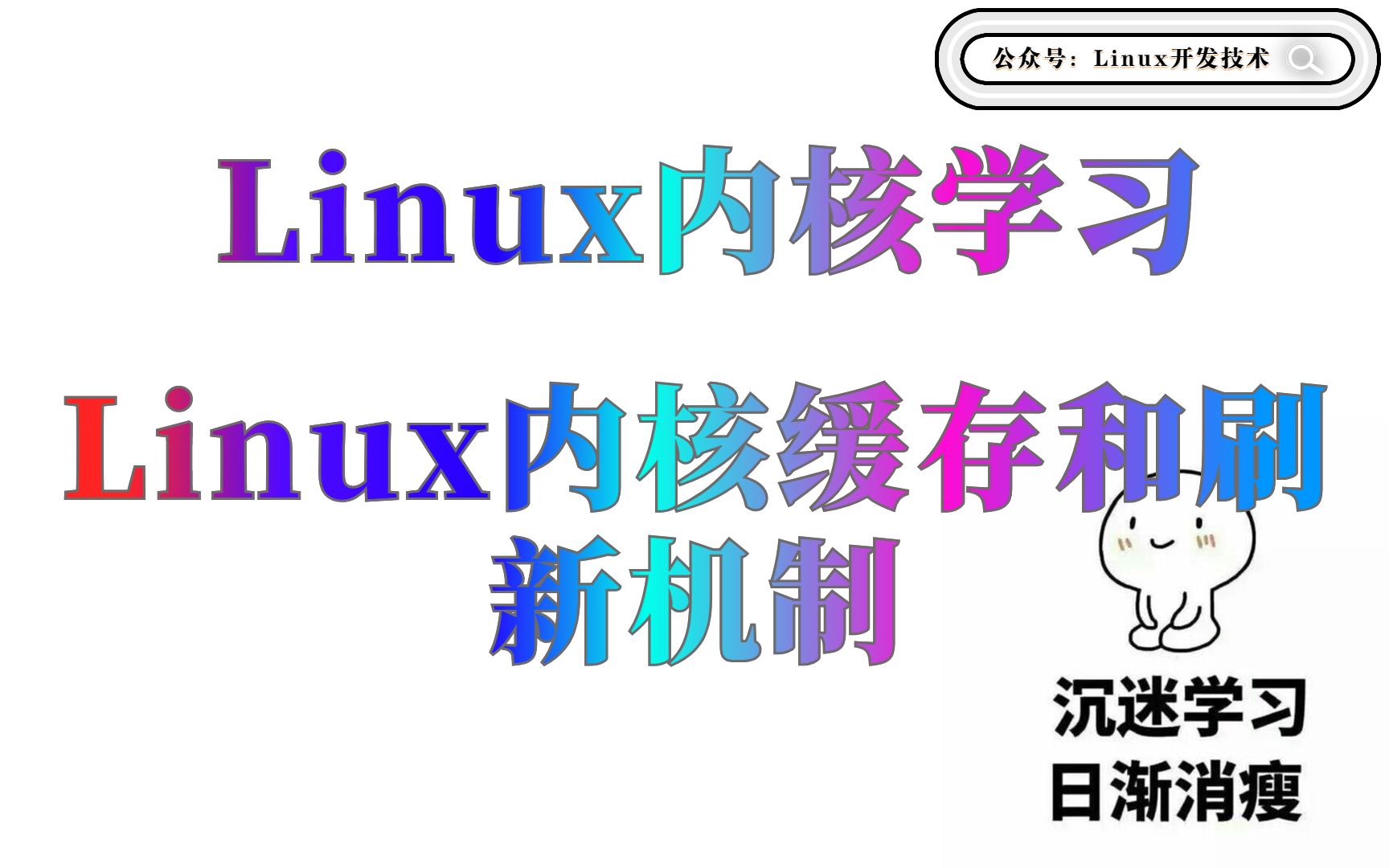 Linux内核学习之缓存和刷新机制