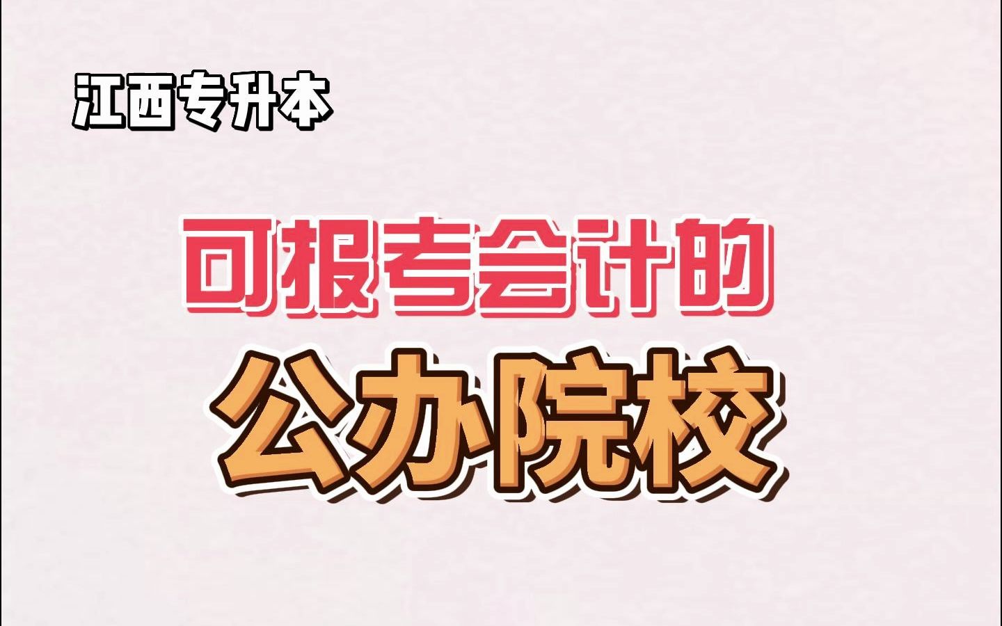 江西专升本可报会计专业的公办院校