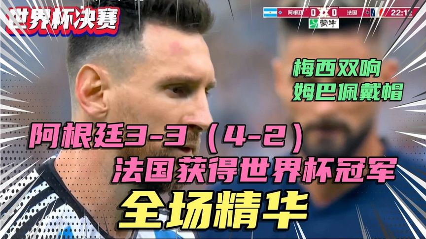 阿根廷3-3(4-2)法国,获得卡塔尔世界杯冠军!全场集锦!