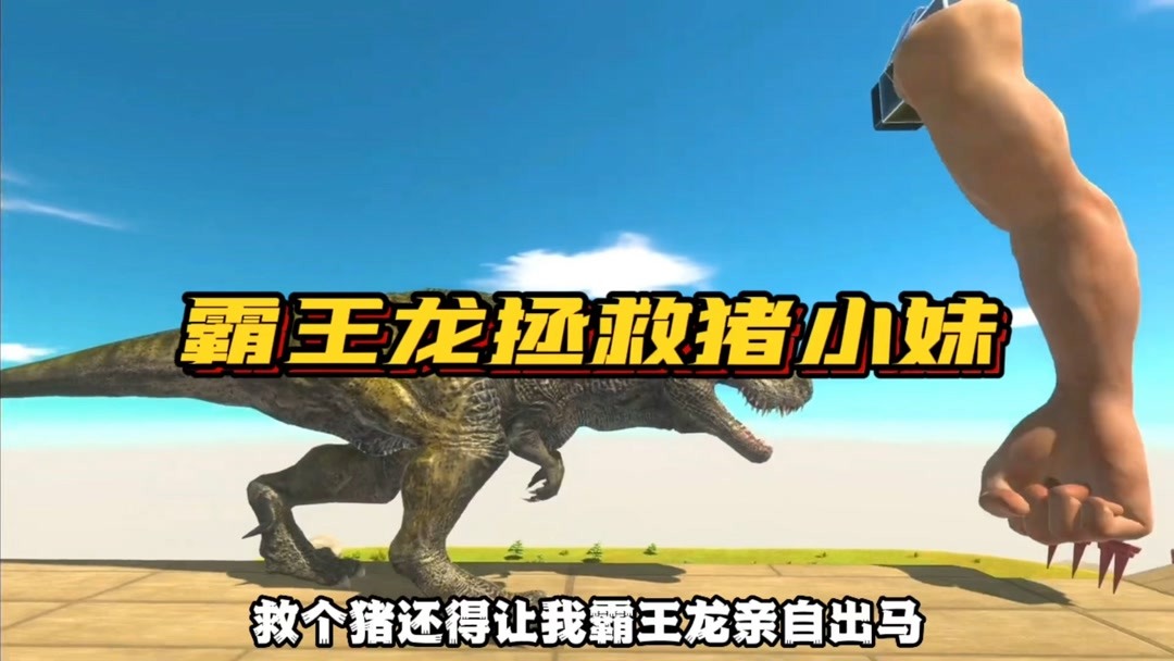 动物战争模拟器:挑战者们各显神通,能救出猪小妹吗