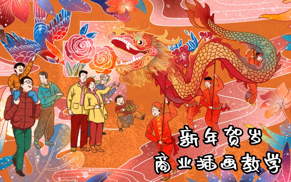 【PS板绘教学】大触板绘绘画过程PS绘制新年贺岁插画视频教程