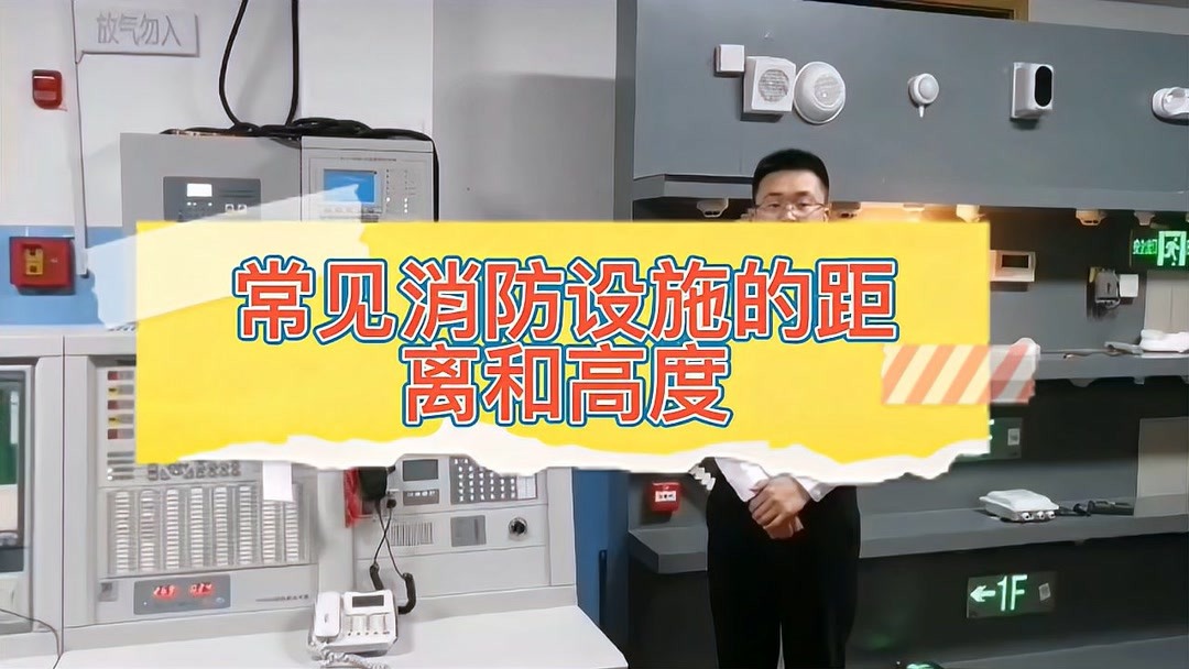 消防设施操作员培训之常见消防设施的距离和高度
