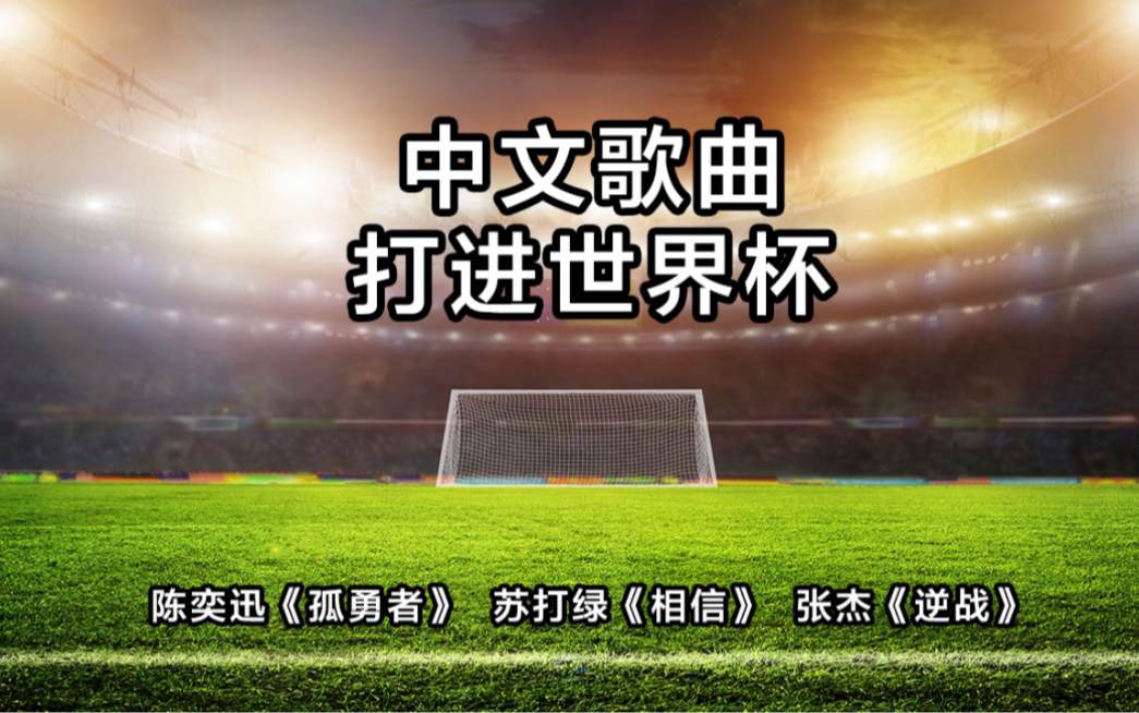 2022世界杯唱响《孤勇者》《相信》《逆战》世界杯半决赛现场和...