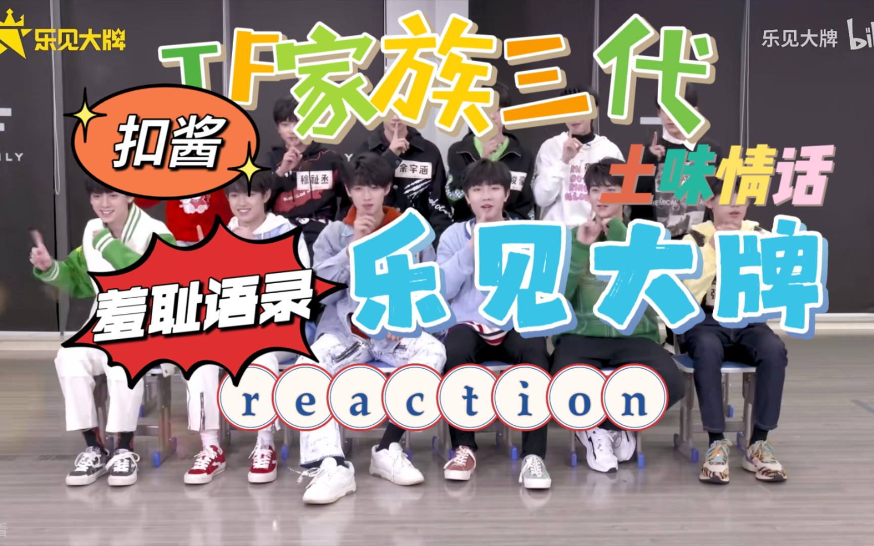 【TF家族三代】乐见大牌采访reaction,男童羞耻语录绝了呀!原来还有...
