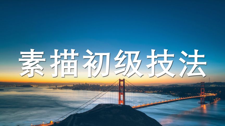 素描初级技法1素描工具07橡皮的使用