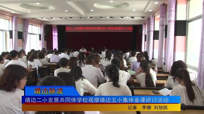 靖边二小发展共同体学校观摩靖边五小集体备课研讨活动