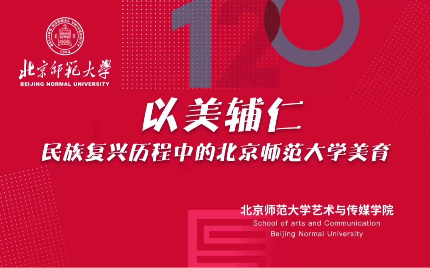 北京师范大学艺术与传媒学院美术与设计系宣传片