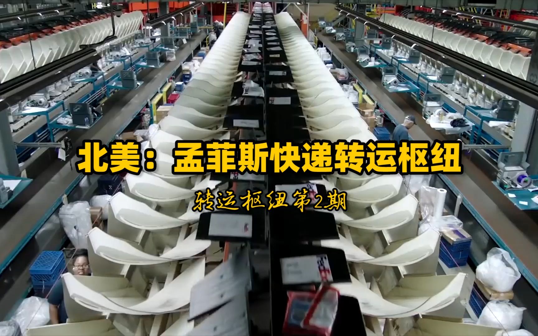 顺丰对标的FedEx孟菲斯枢纽,是如何运营的?