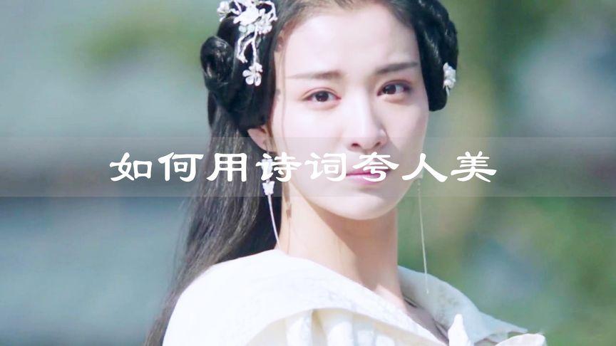 谁不怜美人!可是嘴笨不知道怎么夸?那就跟着诗词学学吧