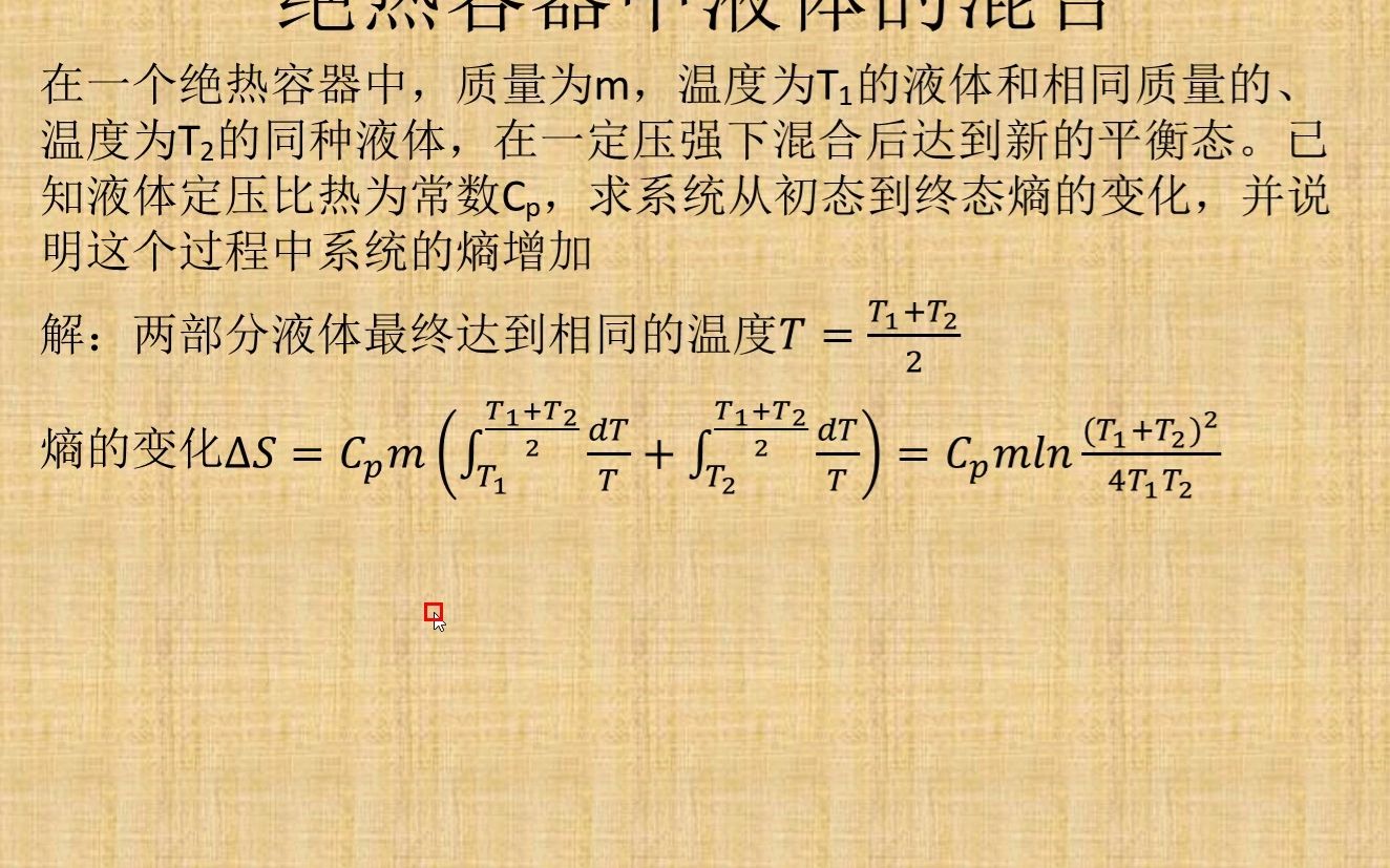 【丁老师讲堂】第279期:热传导过程的熵变