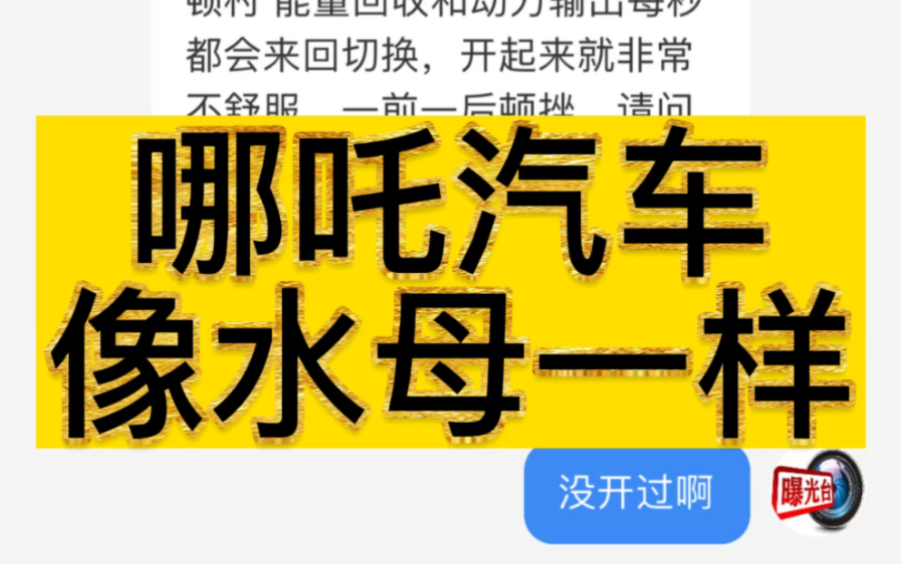 哪吒汽车开定速巡航像水母一样