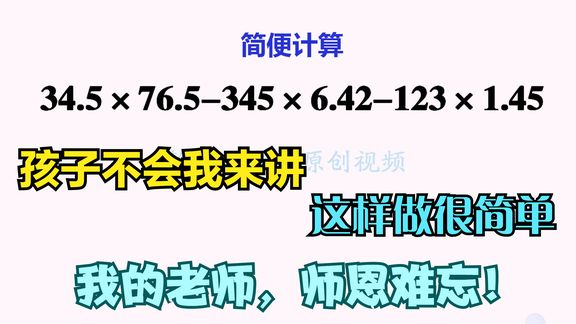 六年级数学简便计算,孩子无处着手!这种方法很简单#老师您好#