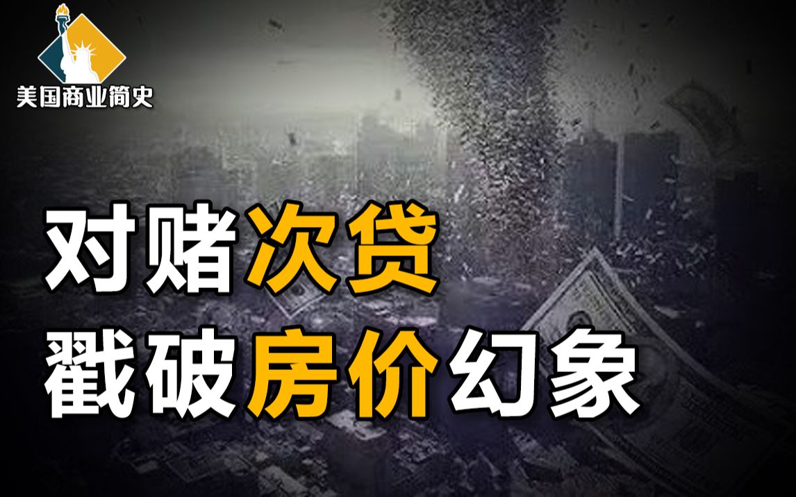 【美国商业简史5】上集:华尔街空神对赌房市泡沫,日赚3600爽,创造...