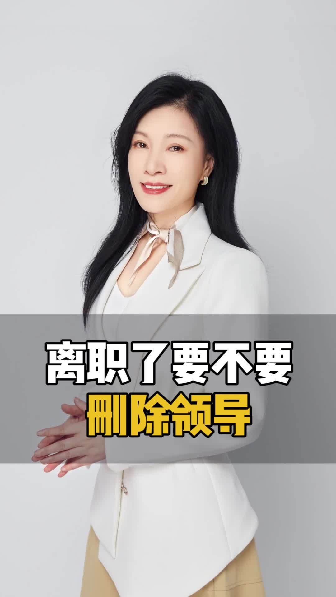 离职后,你会删除你的领导吗领导职场老板管理