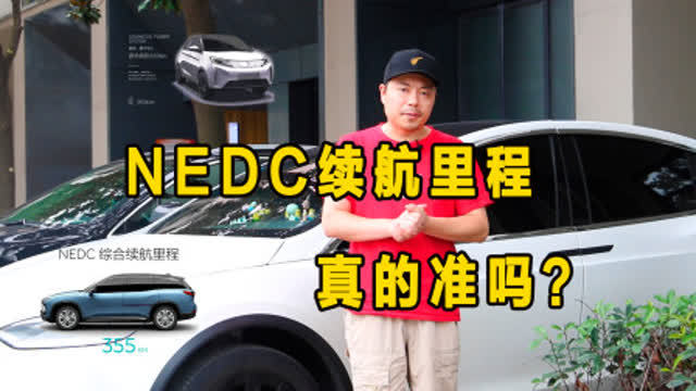 车主为何跑不到NEDC续航里程?用车方式不对,还是测试标准.