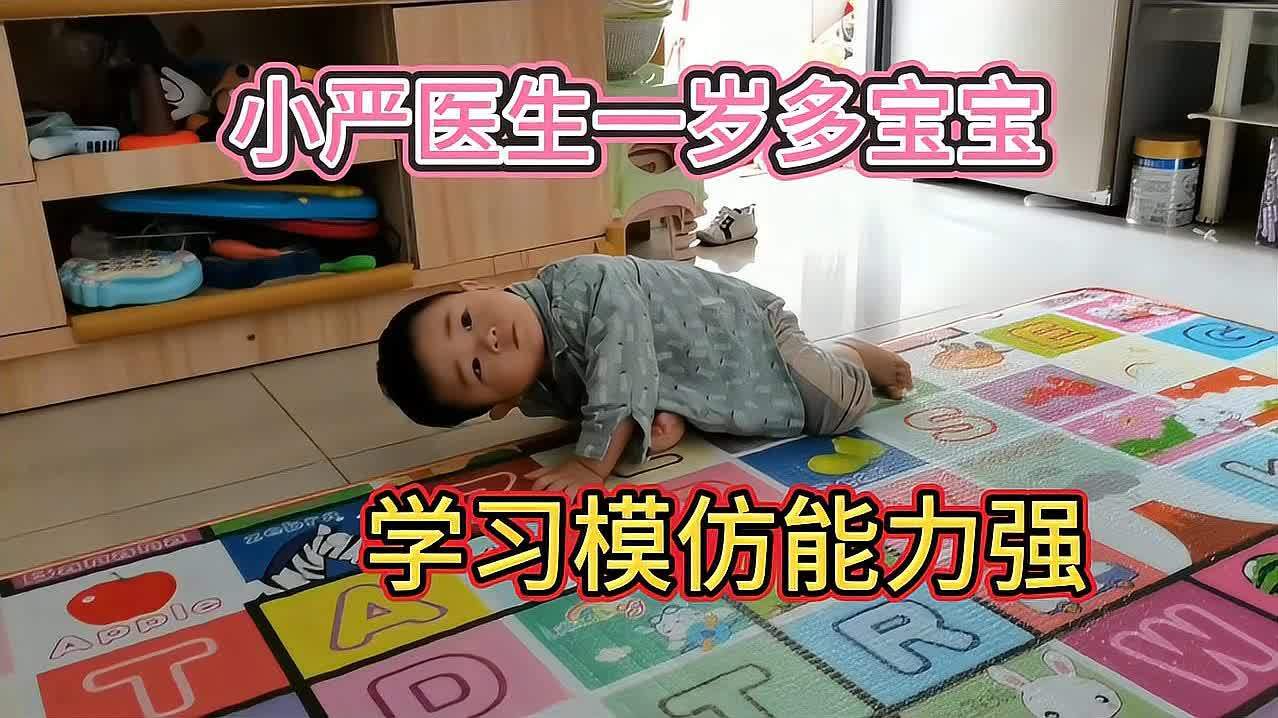 看看小严医生1岁多宝宝多调皮,用身体拖地板,模仿能力很强