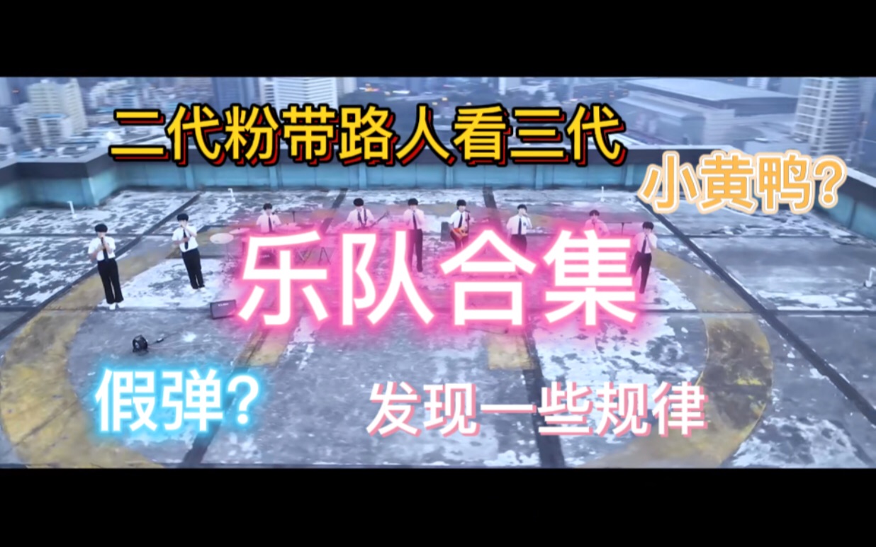 【TF家族三代reaction】二代粉带路人看三代乐队合集(下)～或许有...