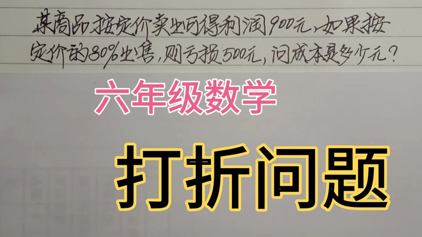六年级数学#打折问题#数形结合