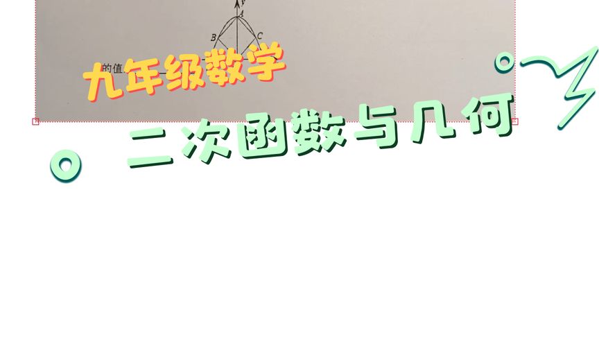 二次函数与几何综合问题