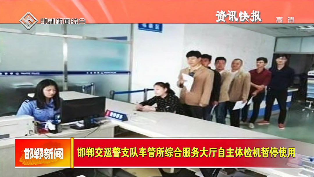邯郸交巡警支队车管所综合服务大厅自主体验机暂停使用