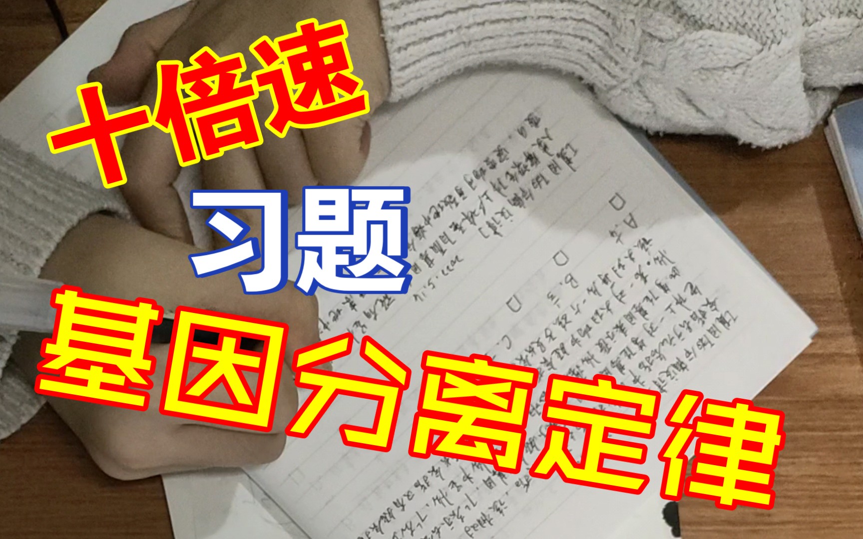 【基因分离定律】2022.5.14|23:14-24:15|生物|看简介