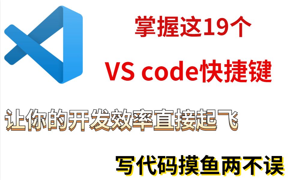 掌握这19个VScode快捷键你,让你的开发效率直接起飞,写代码摸鱼两不...