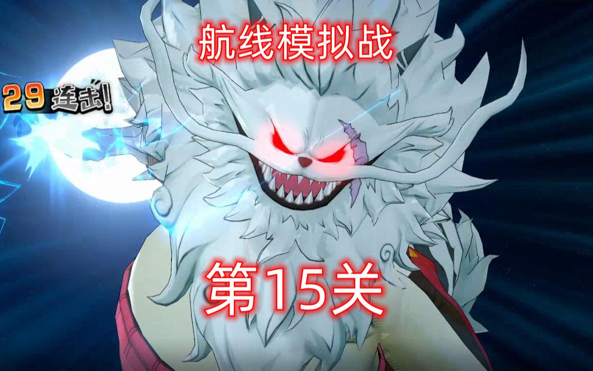 航海王燃烧的意志:航线模拟战 第15关
