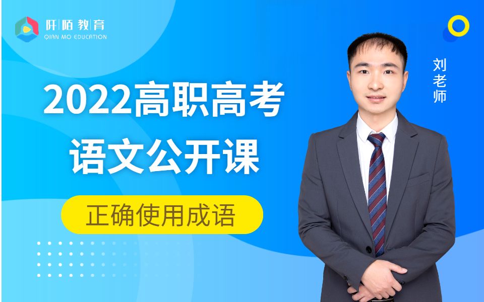 2023广东高职高考语文公开课——正确使用成语