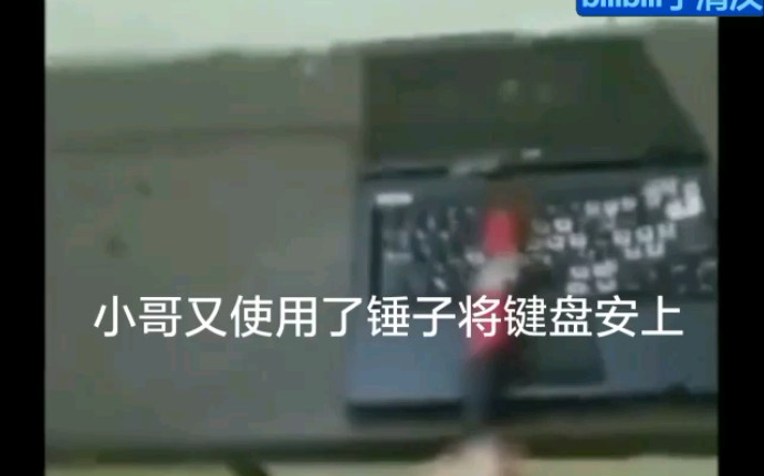 砸电脑倒放哈哈哈哈哈哈哈哈.