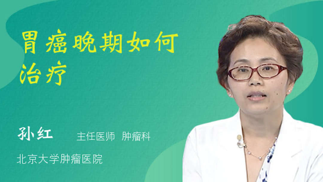 胃癌晚期如何治疗