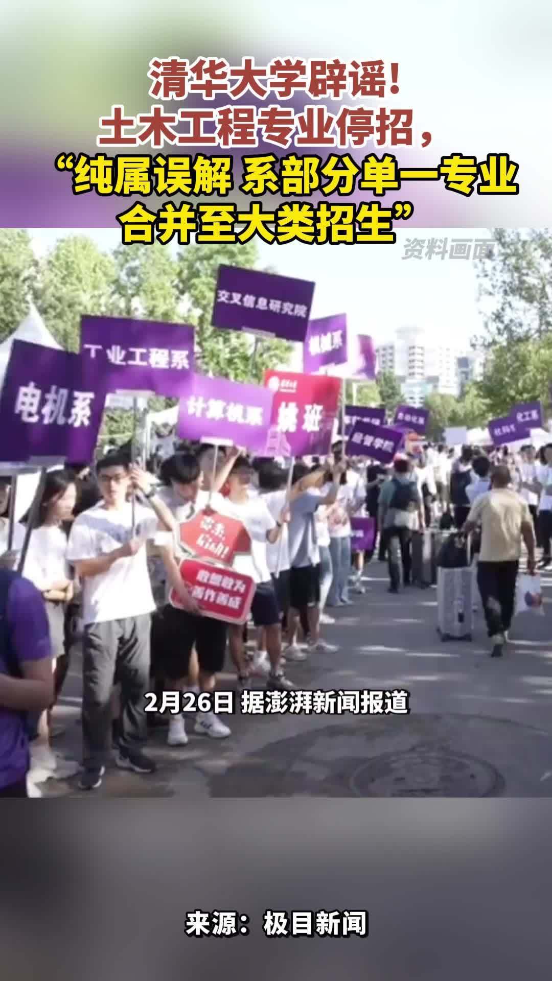 清华大学辟谣!土木工程专业停招,系部分单一专业合并至大类招生