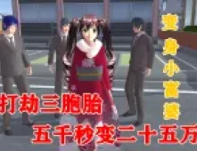 樱花校园模拟器:钱是怎么来的?打劫三胞胎由五千变二十五万!