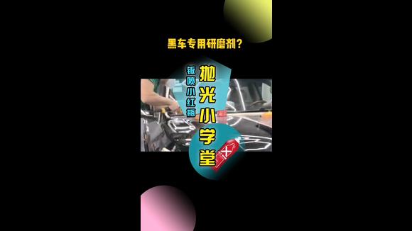 你用过所谓的黑车专用研磨剂(抛光蜡)吗?